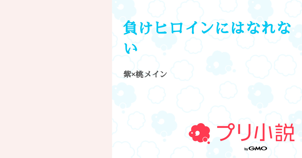 第9話：chapter7.（負けヒロインにはなれない）｜無料スマホ夢小説ならプリ小説 byGMO